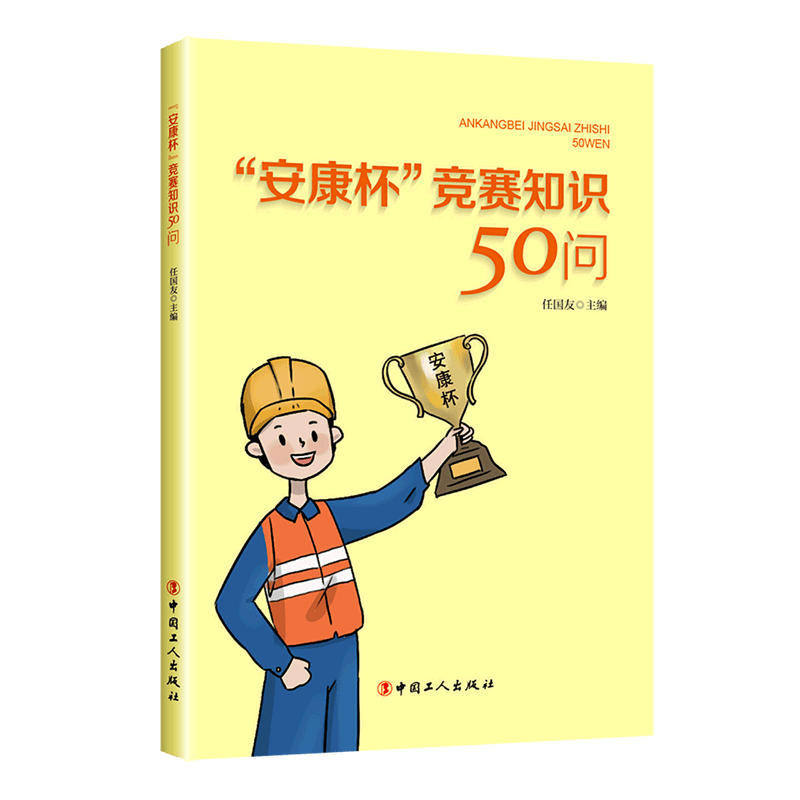 安康杯竞赛知识50问