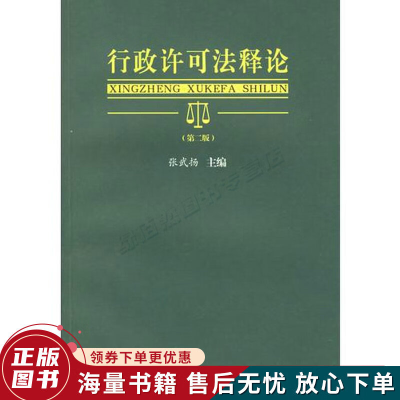 行政许可法释论第二版