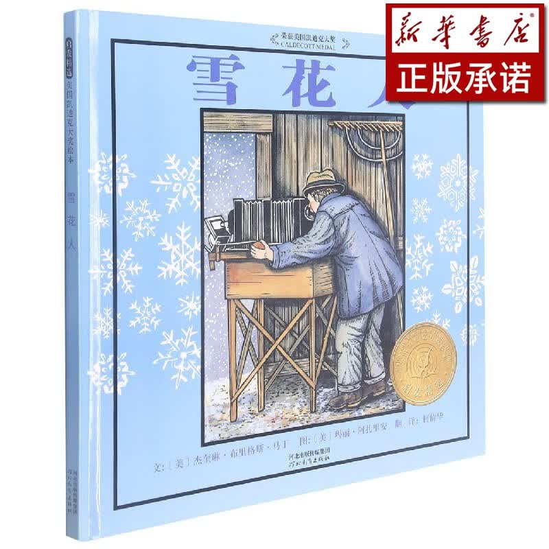 雪花人(精)