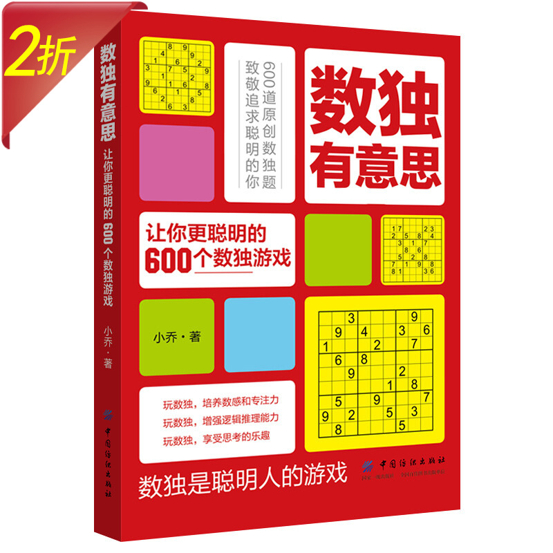 数意思：让你更聪明的600个数独游戏