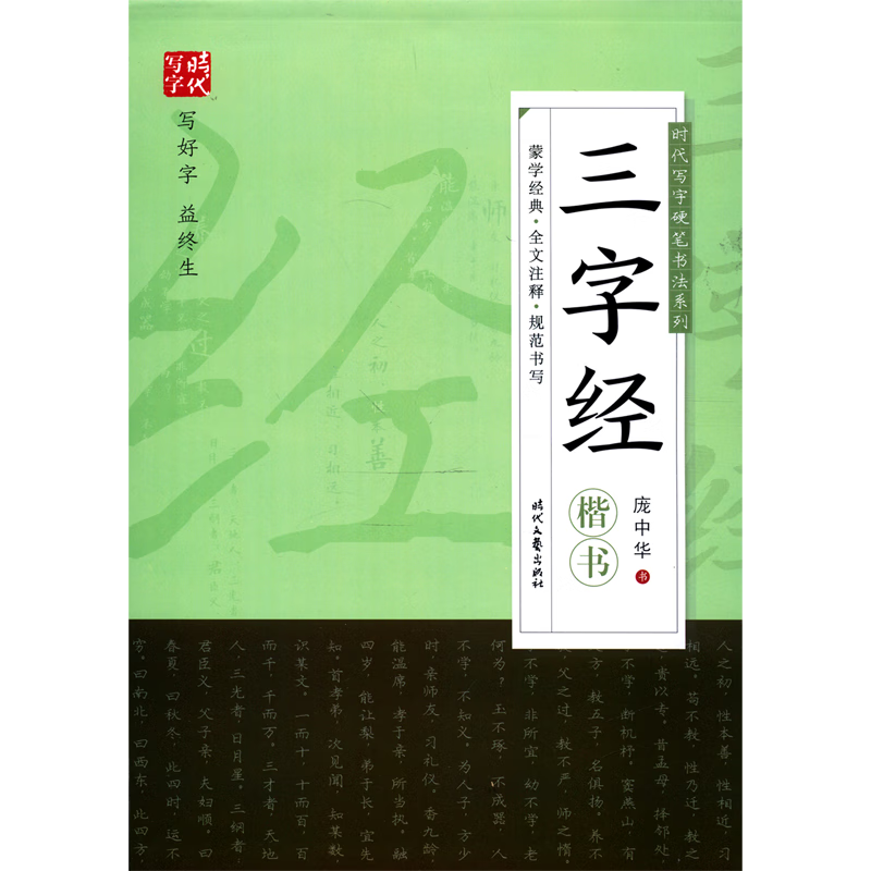 三字经(楷书)/时代写字硬笔书法系列