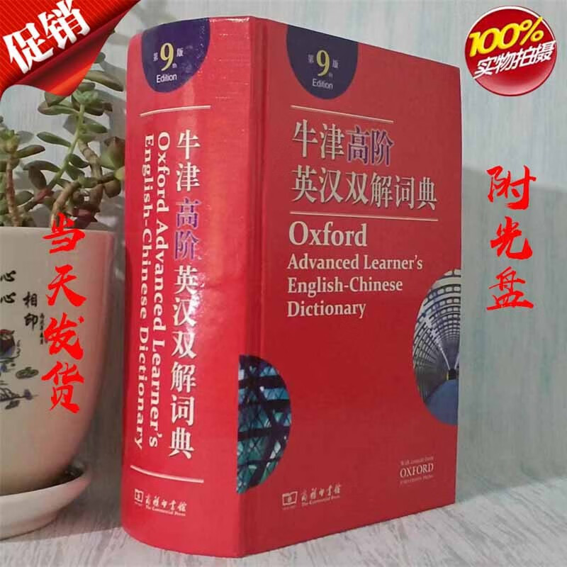 牛津高阶英汉双解词典（第9版）商务印书馆 9787100158602