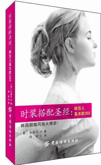 时装搭配-韩范儿基本款365金垠玎钱卓中国纺织出版社9787518022274 时尚/美妆书籍