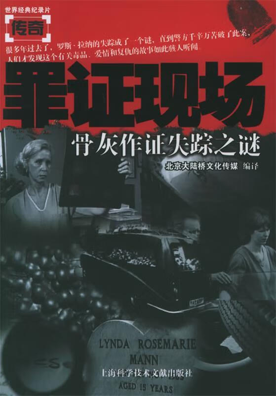 罪证现场:骨灰作证失踪之谜【好书，下单速发】