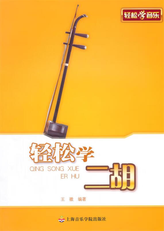 轻松学二胡 王徽 编著 上海音乐学院出版社