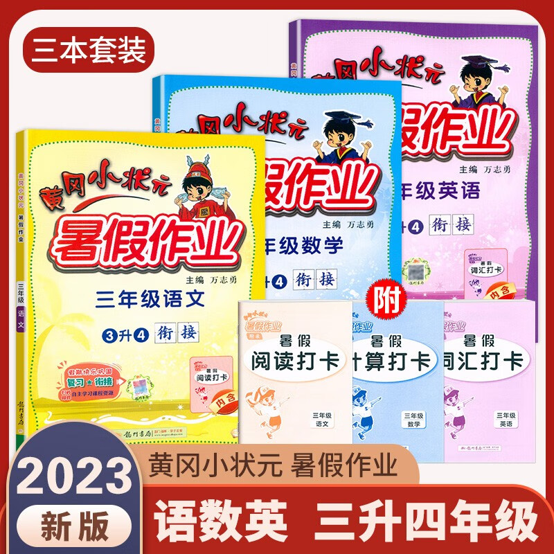 2023新版黄冈小状元暑假作业三年级升四年级语文数学书全套部编人教版小学暑假衔接教材三升四年级下册同步训练假期3升4暑期培训班练习册 语数英