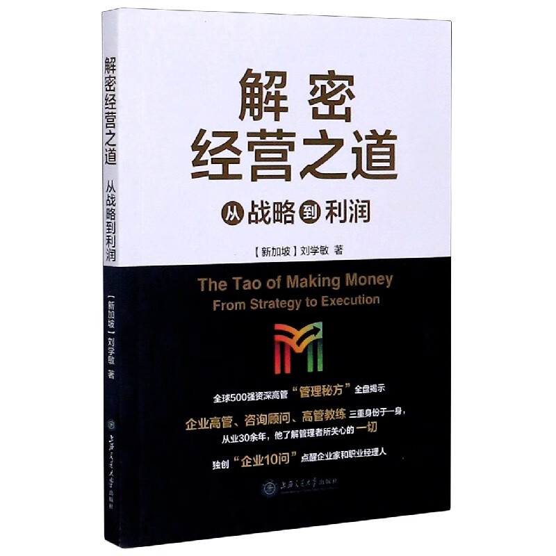 解密经营之道(从战略到利润)