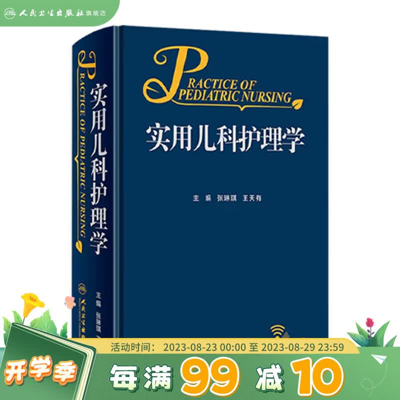实用儿科护理学 人民卫生出版社
