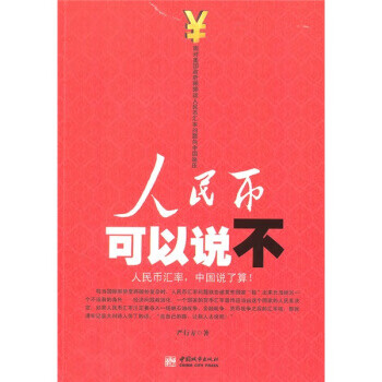人民币可以说不 严行方 著