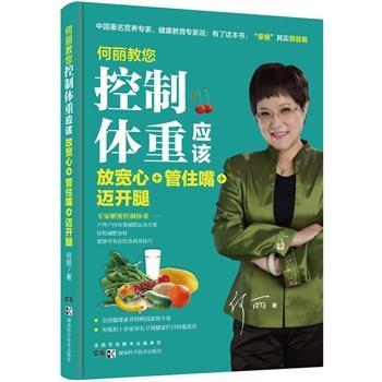 何丽教您控制体重应该放宽心+管住嘴+迈开腿 何丽 时尚/美妆 9787535786517
