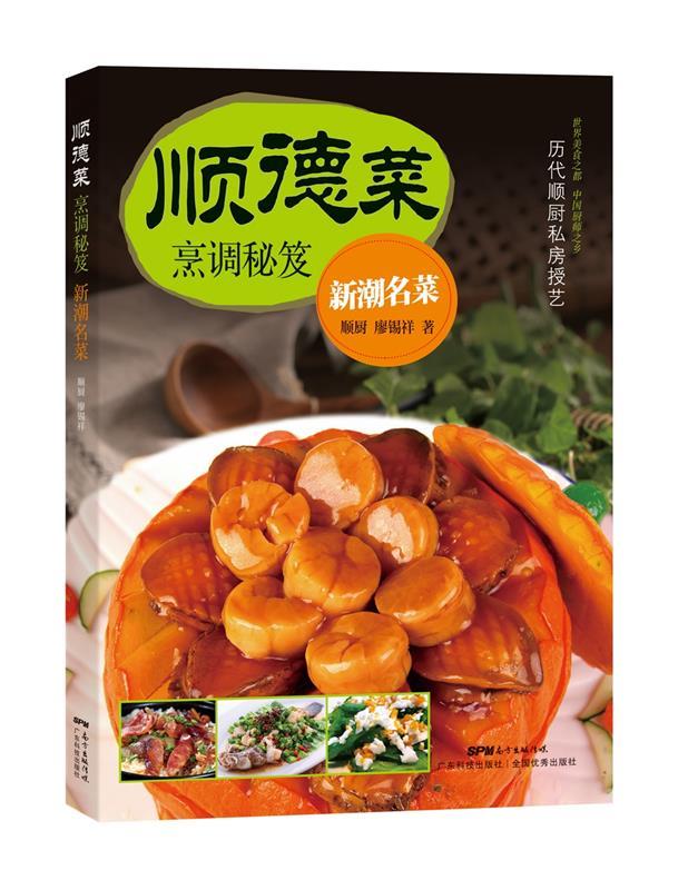 顺德菜烹调秘笈．新潮名菜 廖锡祥【书】