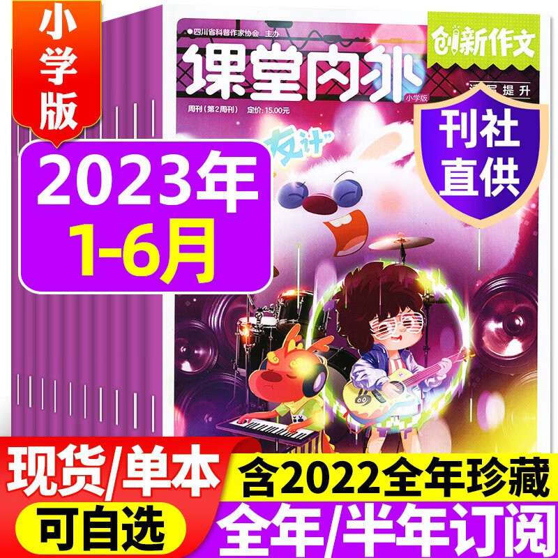 【1-9月现货】课堂内外创新作文小学版杂志2023年1-12月全年订阅【另有2022全年珍藏/半年订阅可选】3-6年级小学生作文素材非过期刊 【半年珍藏共6期5本】2023年1-6月