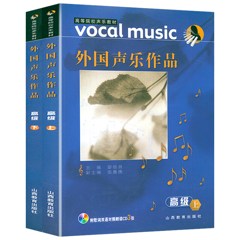 外国声乐作品 高级（上下册含CD）定价108