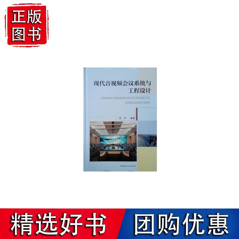 现代音视频会议系统与工程设计 梁华 著 9787112219865