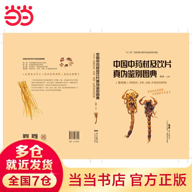 中国中药材及饮片真伪鉴别图典第四册 常用花叶 全草 动矿物高清彩图 药材真伪鉴别真伪对照 广东科技