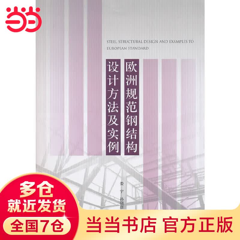 欧洲规范钢结构设计方法及实例