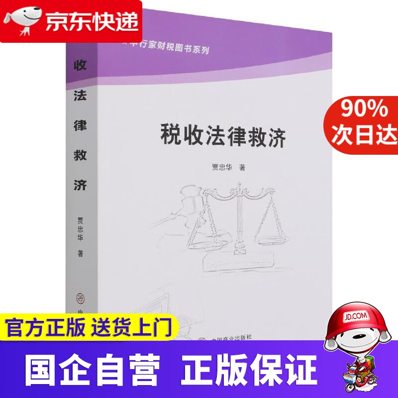 税收法律救济 贾忠华 中国商业出版社 9787520818346
