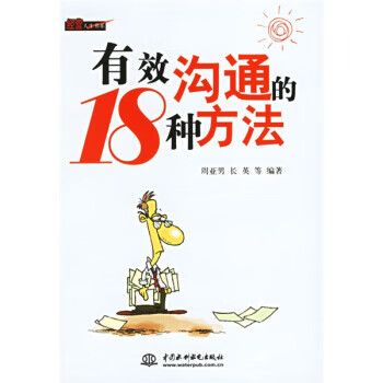 有效沟通的18种方法 周亚男等 著