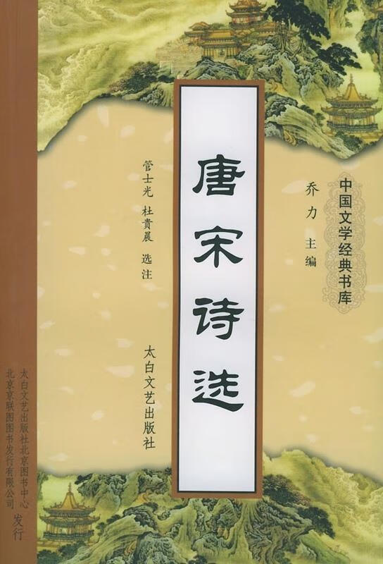 唐宋诗选 中国文学经典书库 管士光