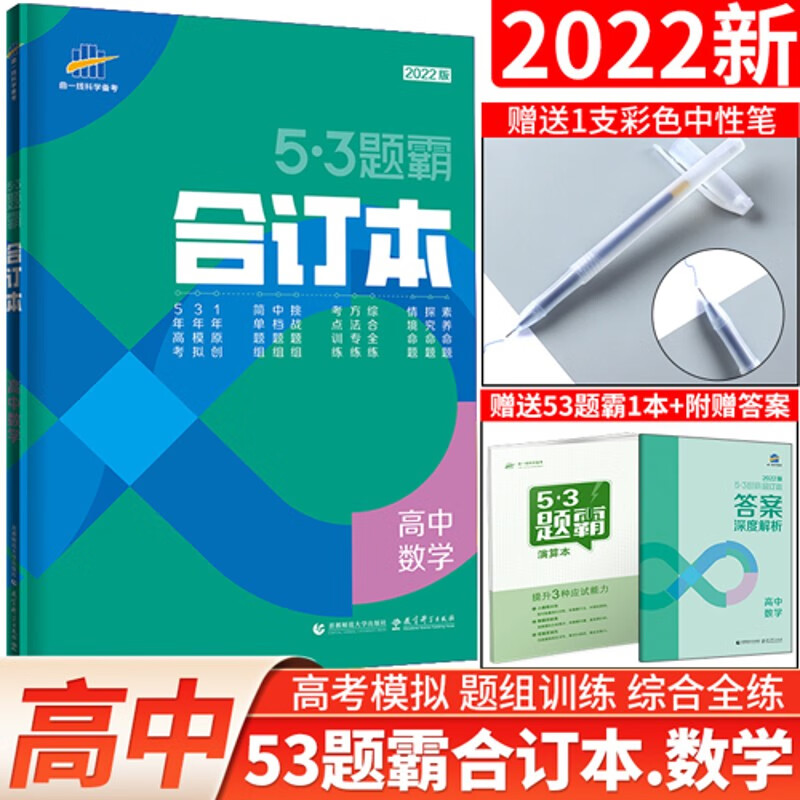 53题霸合订本高中语文数学英语物理化学生物政治历史地理五年高考三年模拟训练小题狂练全国卷 53题霸【数学合订本】全国版
