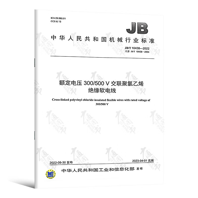 JB/T 10438-2022 额定电压300/500V交联聚氯乙烯绝缘软电线