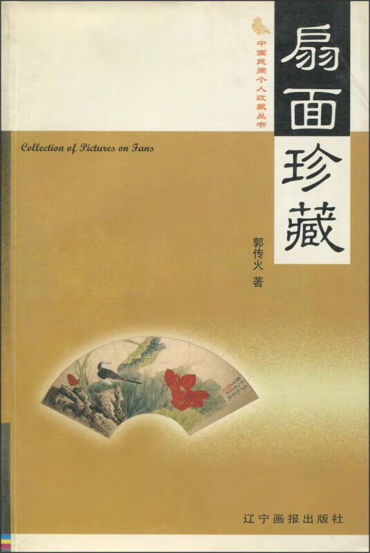 中国民间个人收藏丛书 扇面【好书】