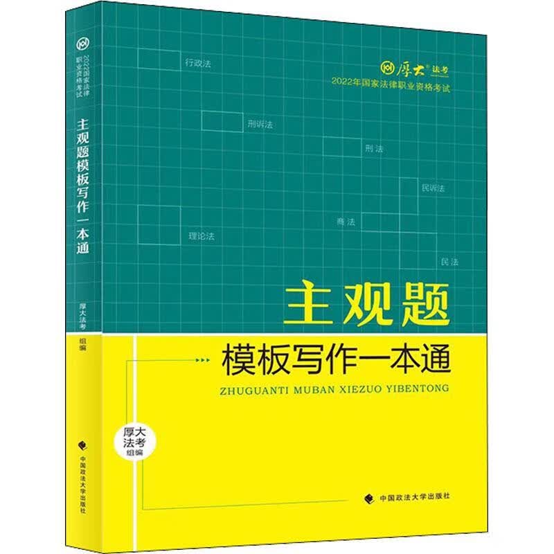 主观题模板写作一本通厚大法考组中国政法大学出版社9787576403848 考试书籍