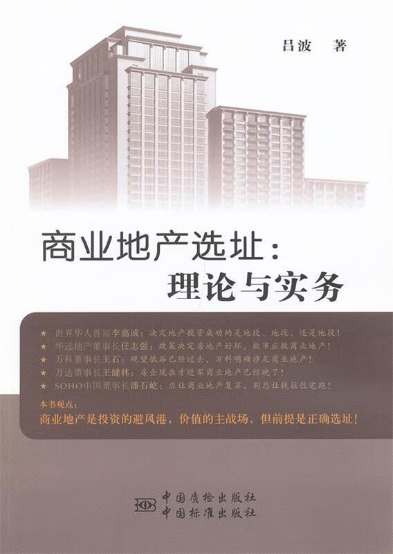 商业地产选址:理论与实务