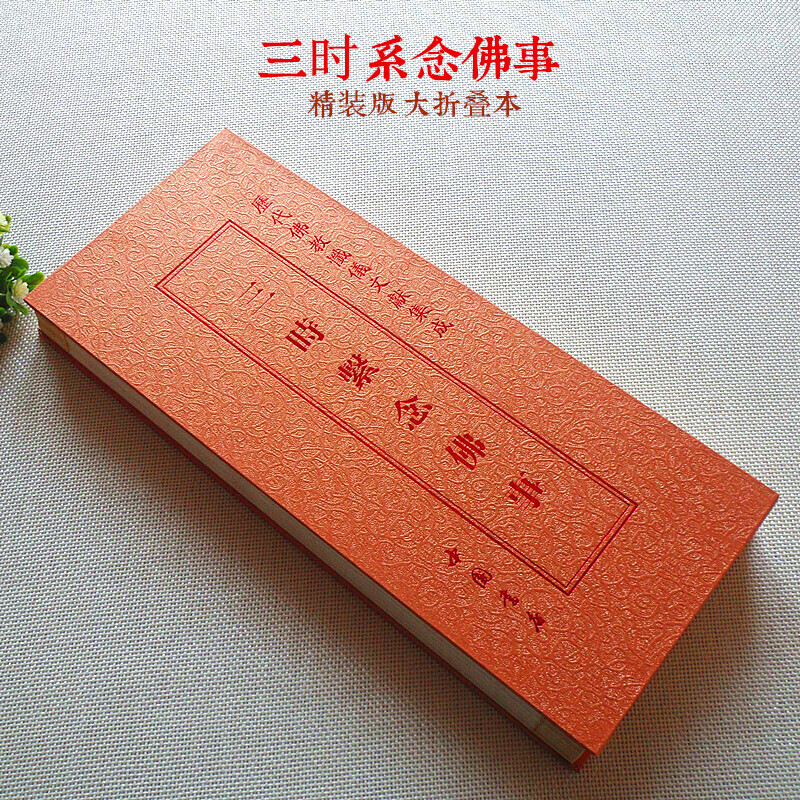 三时系念佛事 中峰三时系念法事全集蒙山施食仪轨 大折本