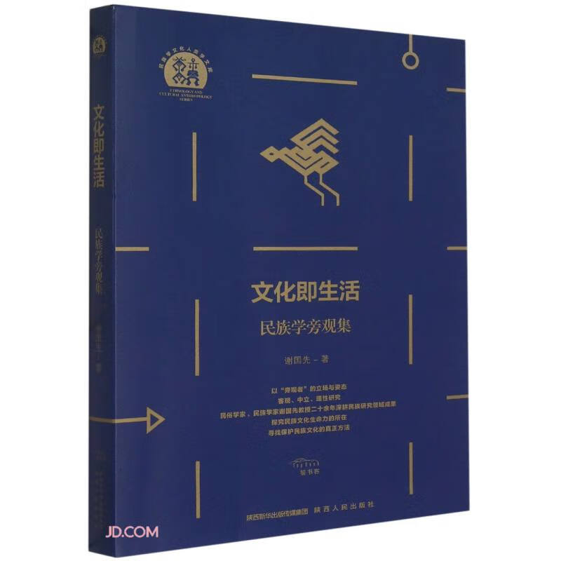 文化即生活(民族学旁观集)/民族学文化人类学文库