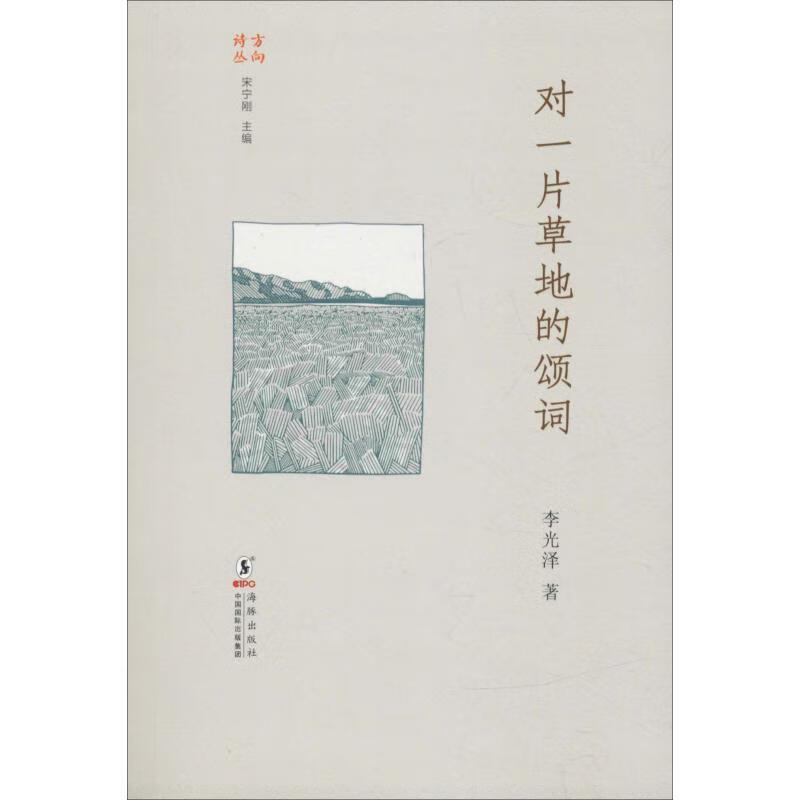 对一片草地的颂词 李光泽,宋宁刚 海豚出版社