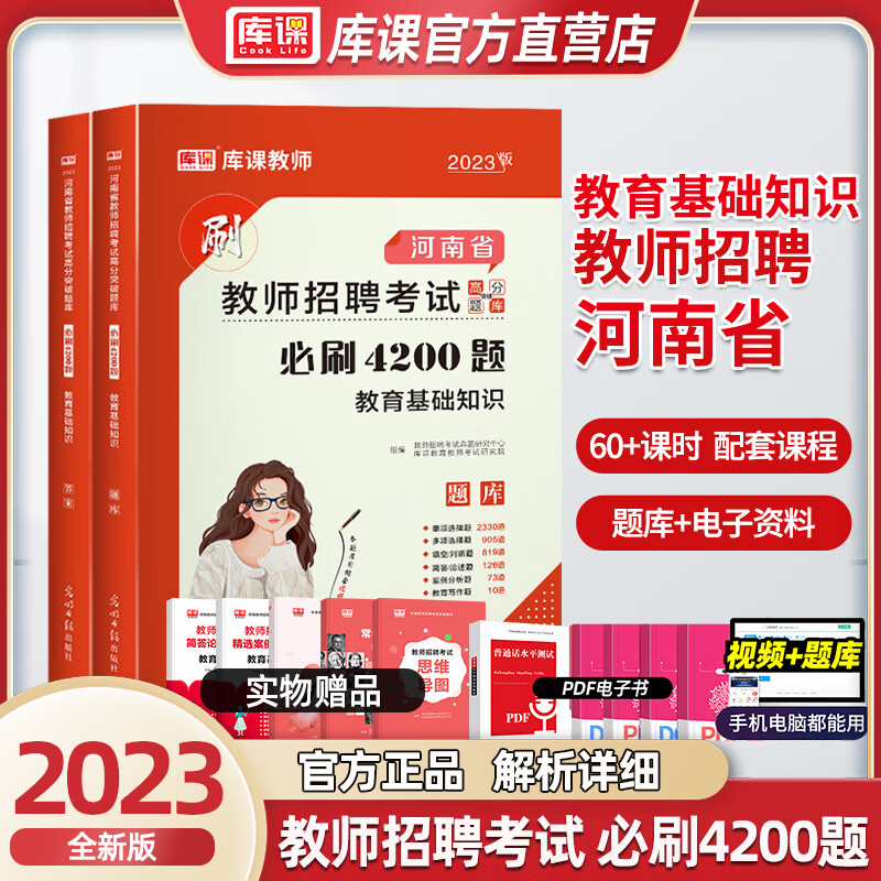 库课2023河南省教师招聘考试教育基础知识必刷4200题高分题库河南