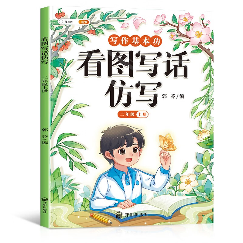 斗半匠 看图写话仿写二年级上册人教版作文方法技巧入门素材积累小学生看图写话说话练习本
