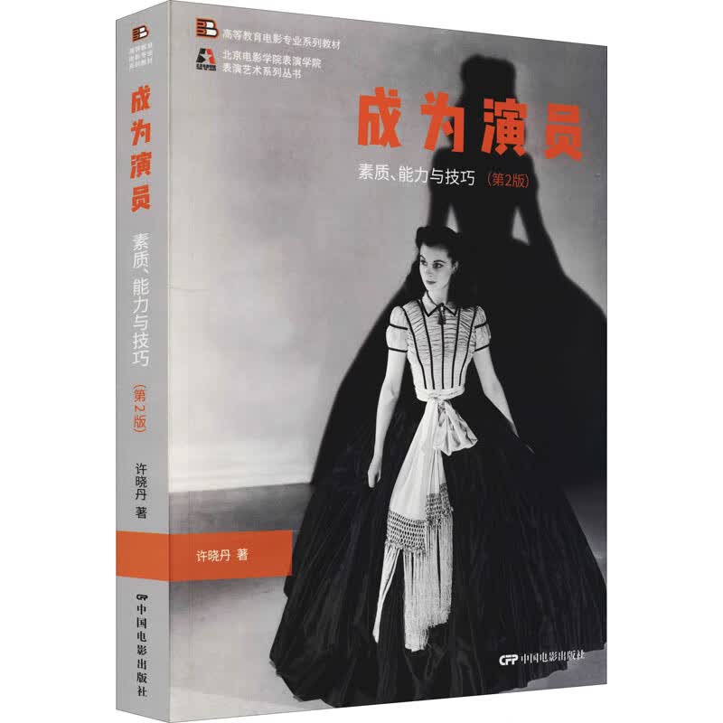 成为演员 素质、能力与技巧(第2版) 图书