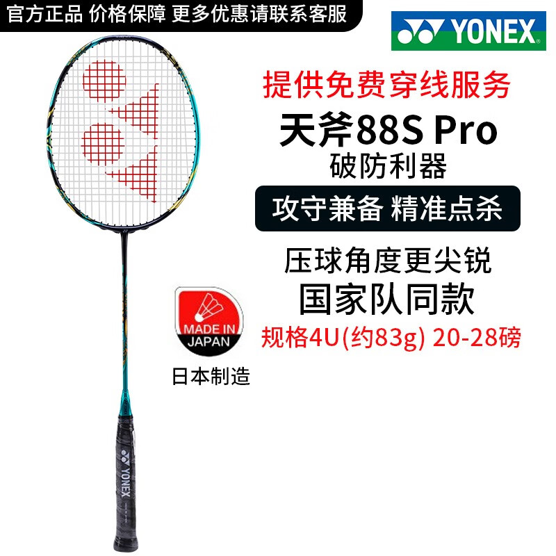 ASTROX 88S PRO 天斧88SP AX88S-P AX88SP 88SPRO AX88SPRO 羽毛球装备哪里买 中羽在线
