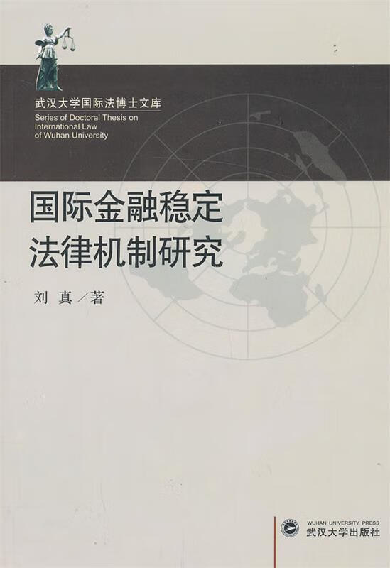 国际金融稳定法律机制研究