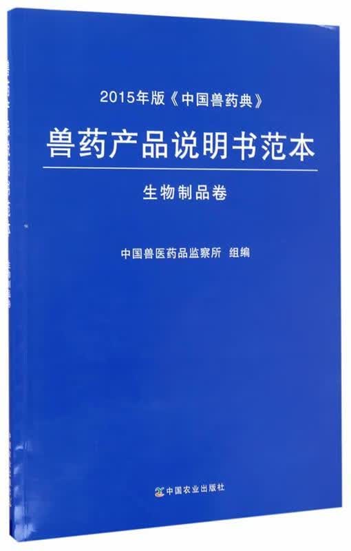 兽药产品说明书范本 生物制品卷