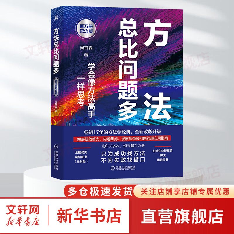 方法总比问题多 （百万册纪念版） 学会像方法高手一样思考 吴甘霖 著 旗舰店励志成功书籍 图书