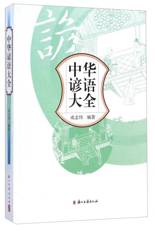中华谚语大全9787554003589【好书】