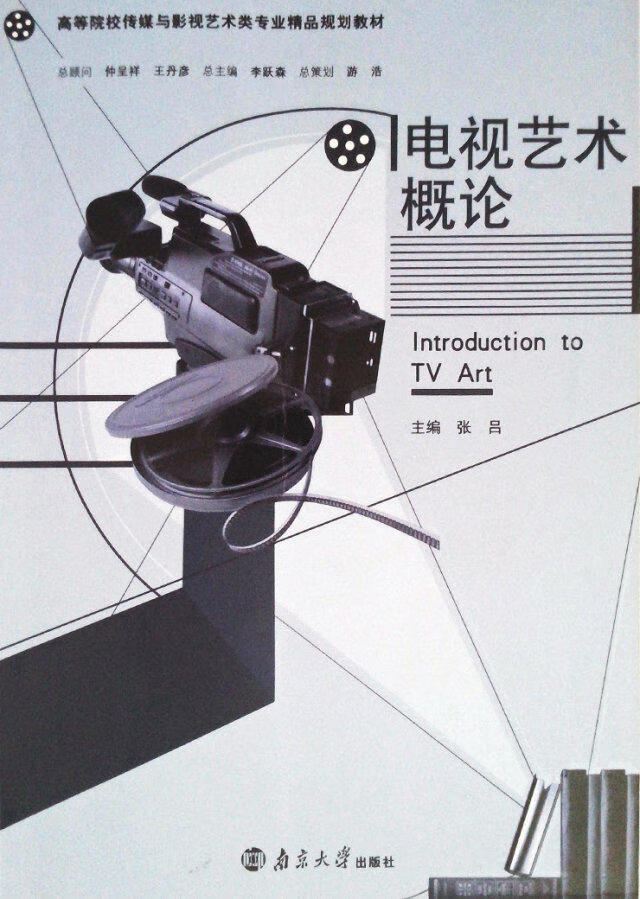 电视艺术概论