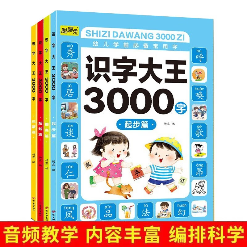 包邮 识字大全3000字幼儿园学前启蒙认字神器儿童看图入门识字大王书 全四册