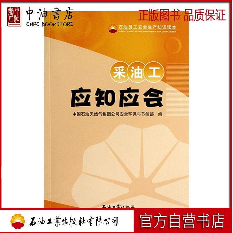 采油工应知应会 石油员工安全生产知识读本