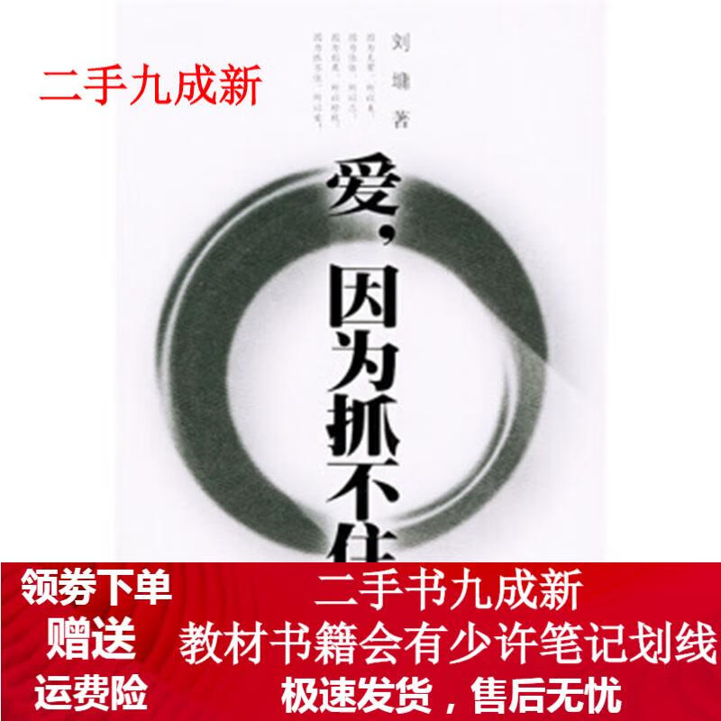 爱，因为抓不住 刘墉 著 9787806796665 接力出版社