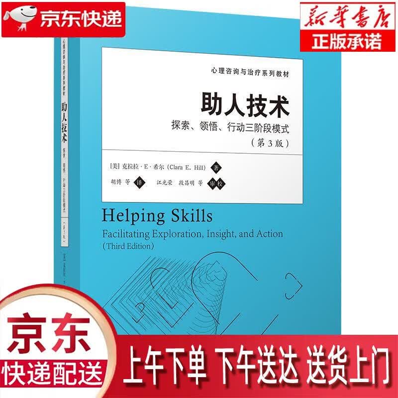 【新华畅销图书】助人技术：探索、领悟、行动三阶段模式（第3版）（心理咨询与治疗系列教材）