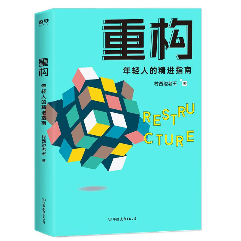 重构 村西边老王【书】