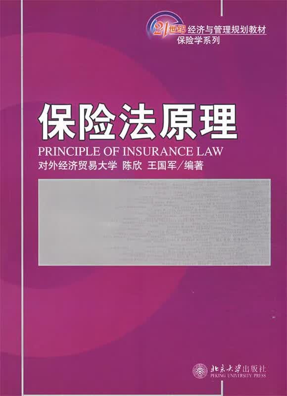 保险法原理
