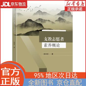 【全新畅销书籍】支教志愿者素养概论 苏中洋 东南大学出版社