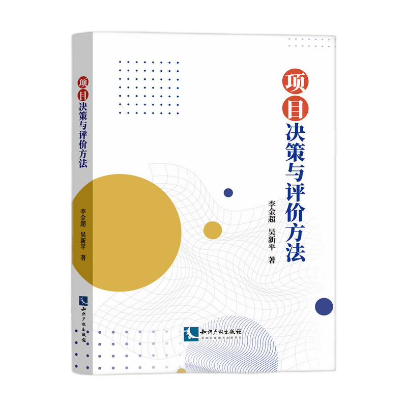 项目决策与评价方法