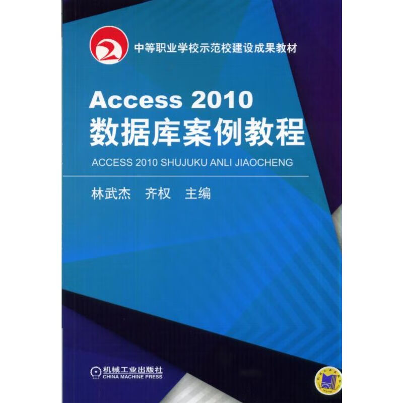 Access2010数据库案例教程 林武杰 9787111476788