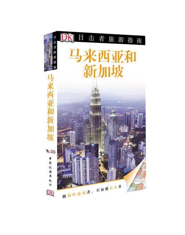 全新现货 马来西亚和-目击者旅游指南 9787503247590  英国公司 中国旅游出版社 旅游/